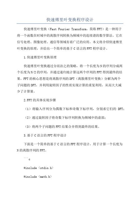 快速傅里叶变换fft课程设计 文档之家