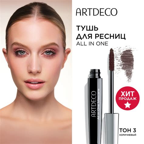 Artdeco Тушь для ресниц "All In One Mascara", тон №03 купить на OZON по ...