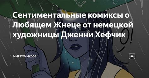 Сентиментальные комиксы о Любящем Жнеце от немецкой художницы Дженни Хефчик Мир комиксов Дзен