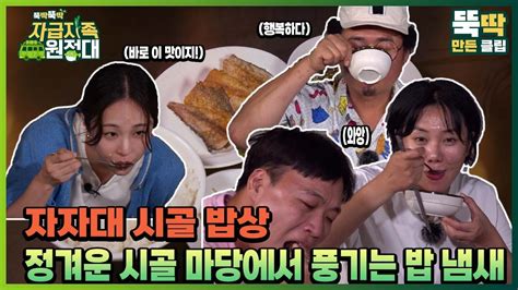 뚝딱뚝딱 자급자족 원정대 41회 정겨운 시골 마당에서 풍기는 밥 냄새 Youtube