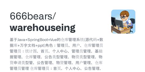 GitHub bears warehouseing 基于Java SpringBoot Vue的仓库管理系统 源代码 数据库 万字文档 ppt 角色管理员用户仓库管理员 管理