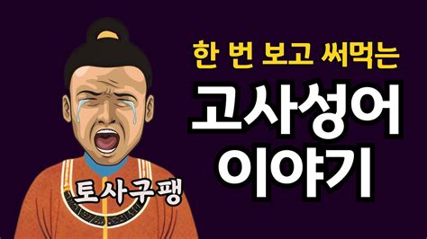 고사성어 이야기 사자성어유래 Youtube