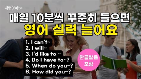 127 매일 10분씩 꾸준히 들어보세요 패턴영어 30문장 생활 영어 회화 Youtube