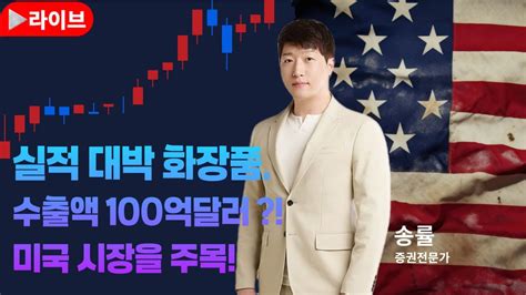 화장품 수출 올해 100억달러 전망 L 화장품관련주 지금이 기회 L 주식초보도 비교적 쉽게 매매 가능한 업종 L Youtube