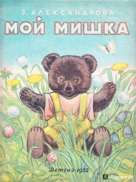 Книга: Мой мишка - Зинаида Александрова. Купить книгу, читать рецензии ...