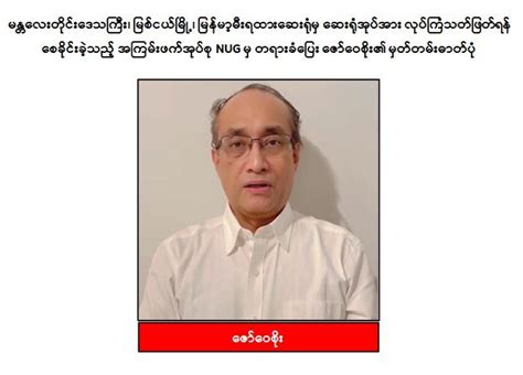 Nug အကြမ်းဖက်အဖွဲ့မှ ပြည်ပြေး ဝရမ်းပြေး ဇော်ဝေးစိုး၏ လက်ပါးစေ အကြမ်းဖက်သမားများ ဖမ်းဆီးရမိ
