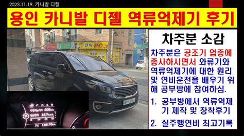 연료절감 사례 179 용인에서 오신 카니발 차주님 역류억제기 장착 후기 및 실주행 후기 평소 최고연비 125 공부방 참여후 막히는 조건에서 147로 향상