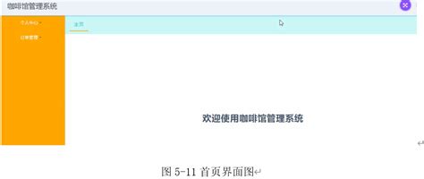 49咖啡馆管理系统基于jsp技术 Mysqljava Bs结构的智慧咖啡馆咖啡厅门店茶馆奶茶店管理系统设计与实现可运行源码数据