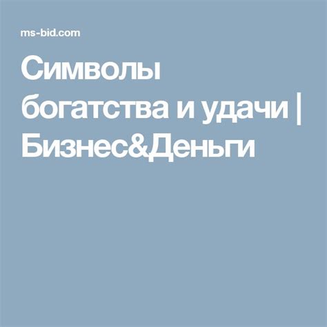 Символы богатства и удачи