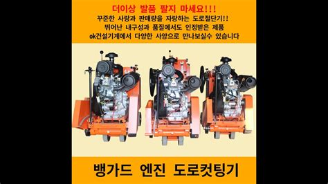 벵가드 엔진 도로컷팅기도로절단기도로캇터기도로카터기 뛰어난 내구성과 품질을 인정받은 제품을 Ok건설기계에서 다양한 사양으로 만나보세요 Youtube