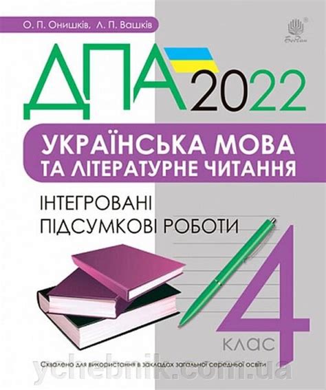 Купити ДПА 2022 Українська мова та літературне читання 4 клас Інтегровані підсумкові роботи