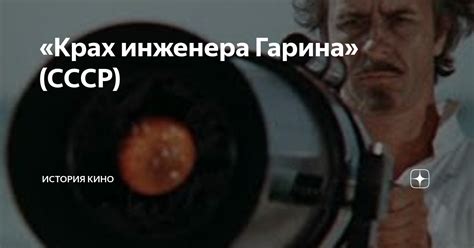 «Крах инженера Гарина СССР ИСТОРИЯ КИНО Дзен