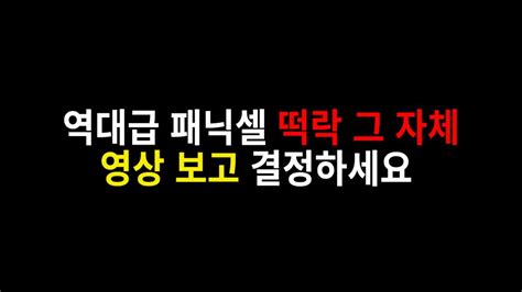 올해 두번 다시 안올 패닉셀 구간 꼭 영상보고 판단하세요 피파4 Youtube
