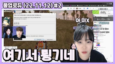 여기서 튕기네 배그 킬내기 22 11 12 2 👒 youtube