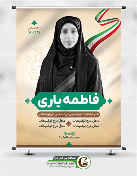 دانلود پوستر انتخابات طرح بنر کاندیدای زن کافه پی اس دی