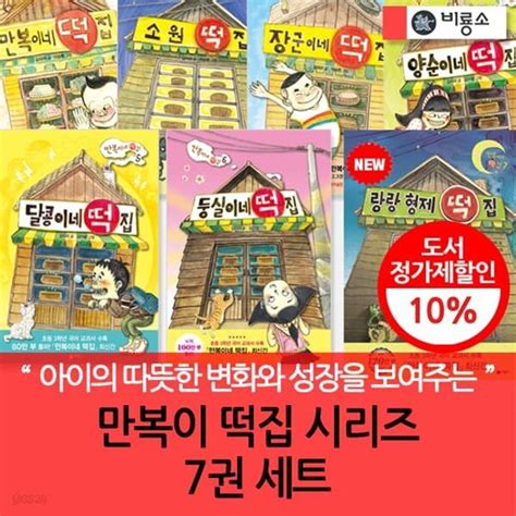 비룡소 만복이네 떡집 시리즈 7권세트 예스24