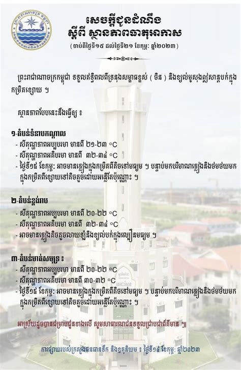 ក្រសួង ធនធាន ទឹក ៖ ចាប់ពីថ្ងៃទី១៥ ២១ខែកុម្ភៈ ឆ្នាំ ២០២៣ អាចមានភ្លៀងក្នុងកម្រិតពីតិចទៅមធ្យម