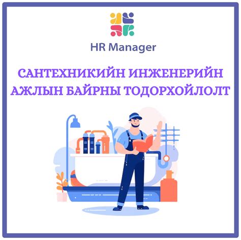 САНТЕХНИКИЙН ИНЖЕНЕРИЙН АЖЛЫН БАЙРНЫ ТОДОРХОЙЛОЛТ Hrmanager