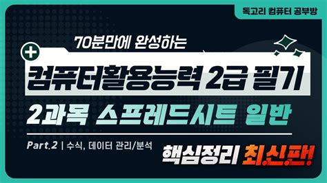 70분만에 완성하는 컴퓨터활용능력 2급 필기 핵심요약 2과목 스프레드시트 02 수식 함수 데이터관리 분석 독고리 컴활 내일배움
