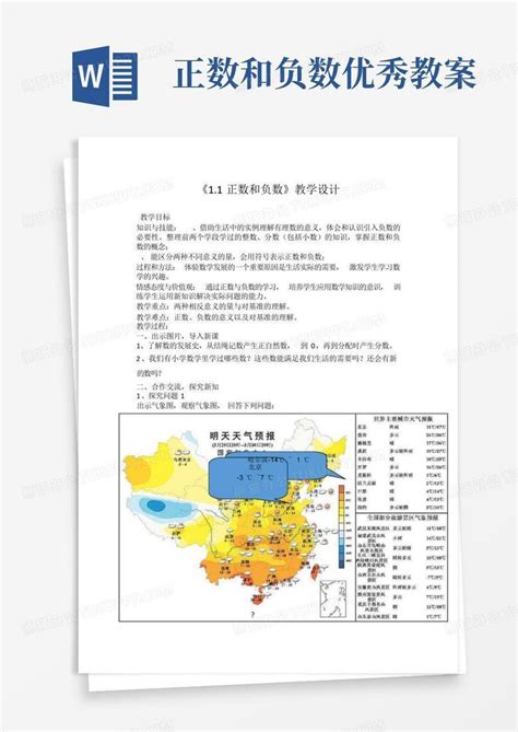 正数和负数优秀教案word模板下载编号lbpyggnv熊猫办公