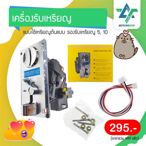 Artronshop สินค้าแนะนำ เครื่องรับเหรียญ