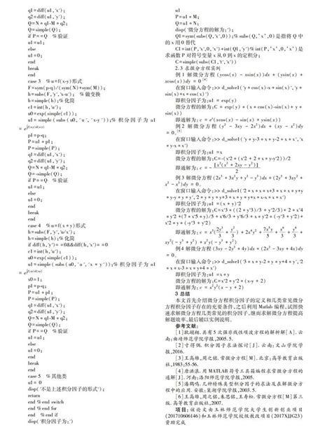 matlab在求解常微分方程积分因子中的应用 参考网