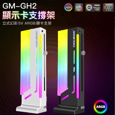 Cm Gh2立式顯卡支架 5v神光同步argb千斤頂幻彩顯卡支撐支架 蝦皮購物