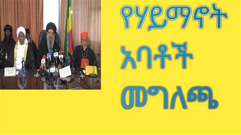 የሃይማኖት አባቶች መግለጫ Youtube