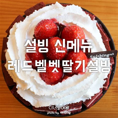 디너의여왕 설빙 신메뉴 레드벨벳딸기설빙 리뷰