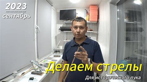 Делаем стрелы для исторического лука - YouTube