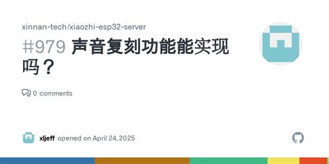 声音复刻功能能实现吗 Issue 979 xinnan tech xiaozhi esp32 server GitHub
