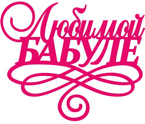 Надпись с днем рождения бабушка Zefirka Club фото и картинки