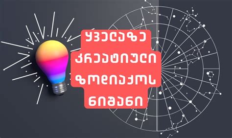 5 ყველაზე კრეატიული ზოდიაქოს ნიშანი Horoskopi Ge