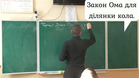 Закон Ома для ділянки кола Youtube