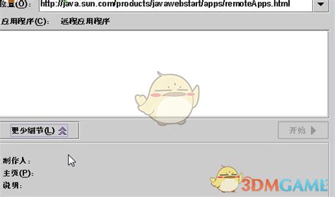 java web start汉化版 下载 java web start汉化版 官方下载 DM软件