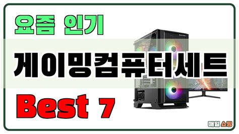 가성비 좋은 게이밍컴퓨터세트 추천 Best7 가격 비교 가성비 순위 Youtube