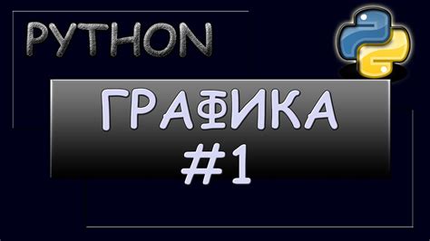 Графика в Python График функции Youtube