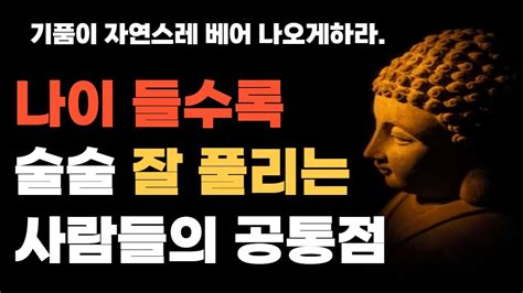 나이 들수록 인생이 잘 풀리는 사람들의 공통점 ㅣ명언ㅣ즉문즉설ㅣ법륜 스님의 삶의 지혜ㅣ나이 들수록 조심해야 하는 것 Youtube