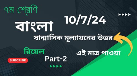 ৭ম শ্রেণির বাংলা অর্ধবার্ষিক মূল্যায়ন উত্তর ২০২৪ Class 7 Bangla Half Yearly Exam Answer 10 7