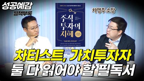 성공예감 별책부록 차티스트 가치투자자 둘 다 읽어야 할 필독서 주식투자의 지혜 차영주 소장 와이즈경제연구소 Youtube