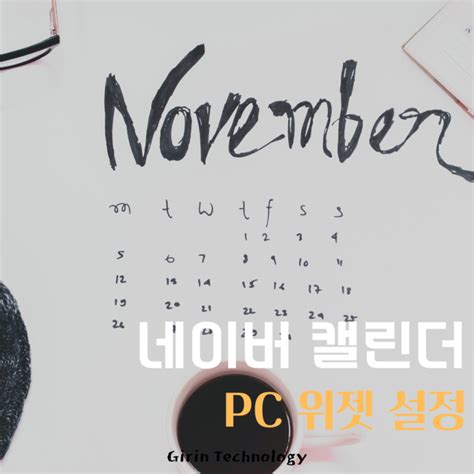 네이버 캘린더 pc 위젯 및 모바일 동기화 방법 네이버 블로그
