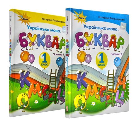 Українська мова Буквар Підручник для 1 класу закладів загальної середньої освіти у 2 х