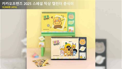 카카오프렌즈 2025 스페셜 탁상 캘린더 춘식이 Youtube