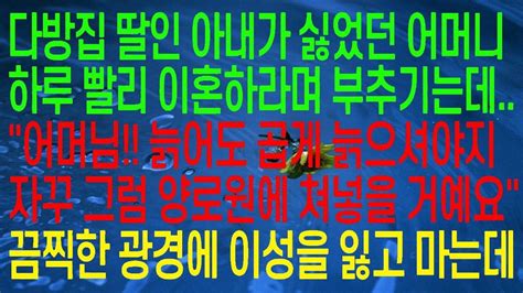 커피숍을 경영하시는 시어머니가 아내에 대해 불만을 가지고 이혼하라는 얘기를 자주 하셔서 어머님 나이가 드시면 더욱 품위를 지키셔야 합니다 그런 말씀은 자제해 주시면