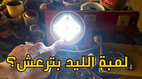 لمبة ليد بترعش صيانة اللمبة الليد اصلاح رعشة وتذبذب إضاءة اللمبة