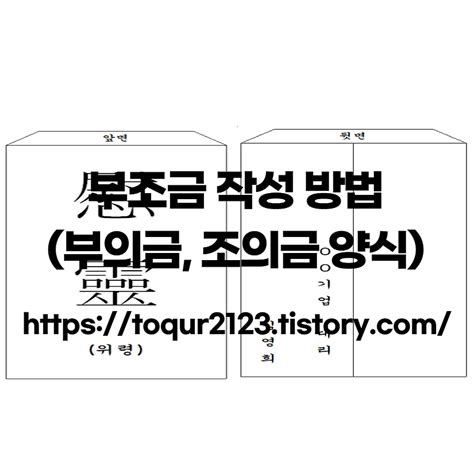 부조금 작성 방법 부의금 조의금 양식