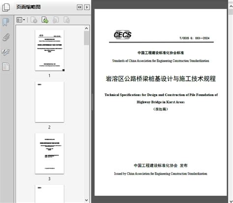 T Cecs G T63 01—2024岩溶区公路桥梁桩基设计与施工技术规程（稿）40页 资料下载 经管资料网
