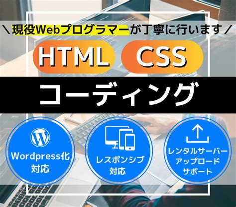html、cssコーディング行います 現役webプログラマーが丁寧にコーディング行います。 html・cssコーディング ココナラ