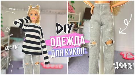 КАК СШИТЬ ОДЕЖДУ джинсы и кофту для кукол БЕЗ ВЫКРОЕК Youtube
