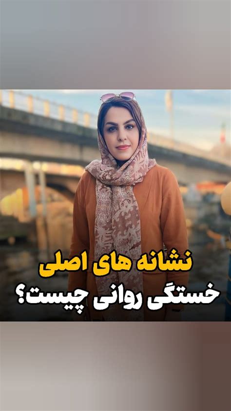 ‎دکترگلشاهی روانپزشکزوج درمانگرسکس تراپیست‎ ‎💥روان درمانگرتو حرفه